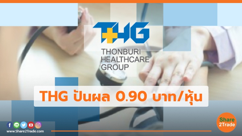 THG ปันผล 0.90 บาท/หุ้น | Share2Trade